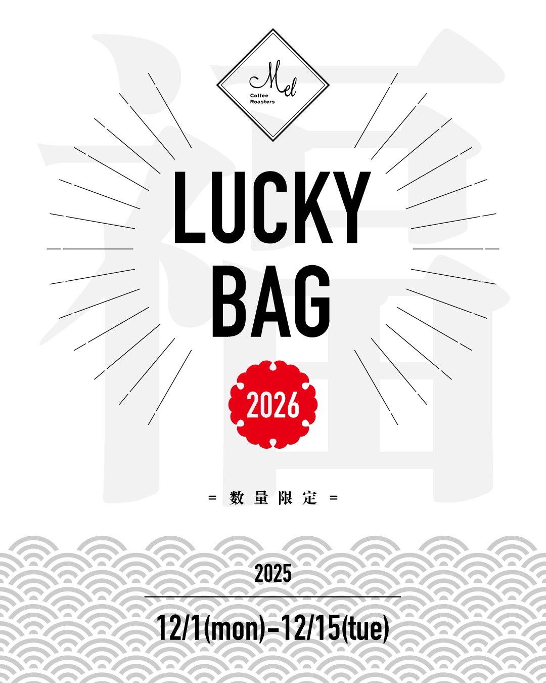 【Mel福袋2026】福袋 -Daily A- | Mel Coffee Roasters