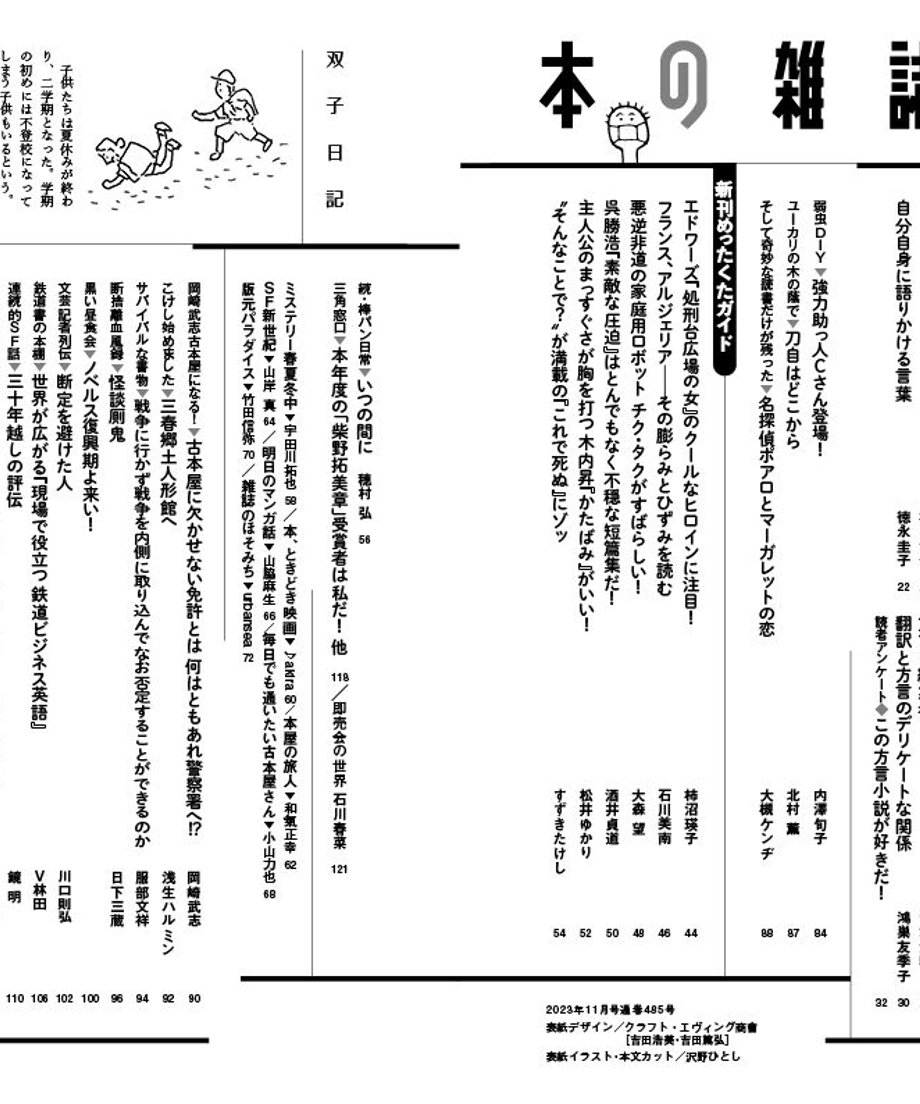 「本の雑誌」2023年11月号485号 特集:方言と小説 本の雑誌社
