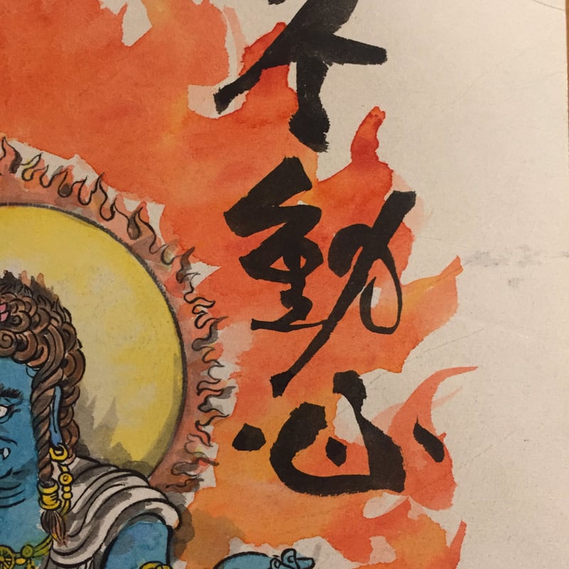 不動明王 不動心 手描き 複製画 (A3サイズ) | 伯舟庵 WEB ストア 不動明王 不動心 手描き 複製画 (A3サイズ) | 伯舟庵 WEB ストア