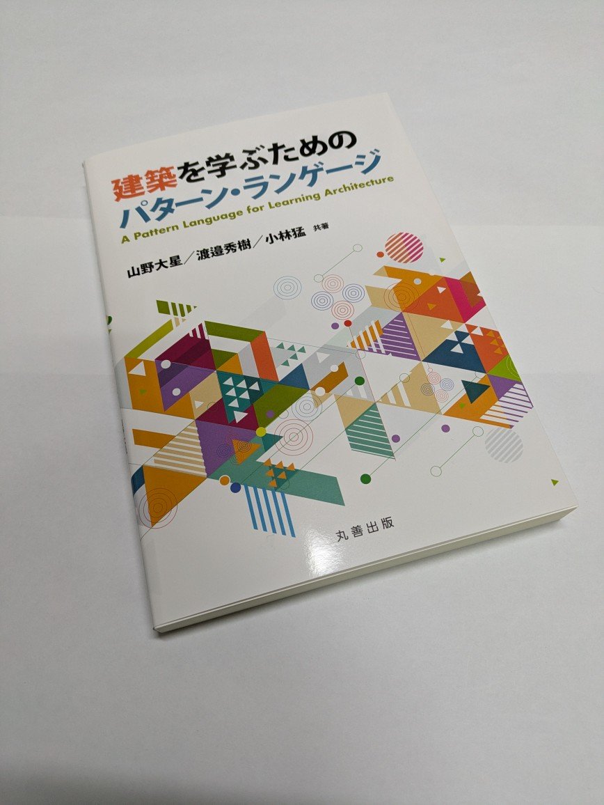 建築を学ぶためのパターン・ランゲージ | 柳々堂@STORES