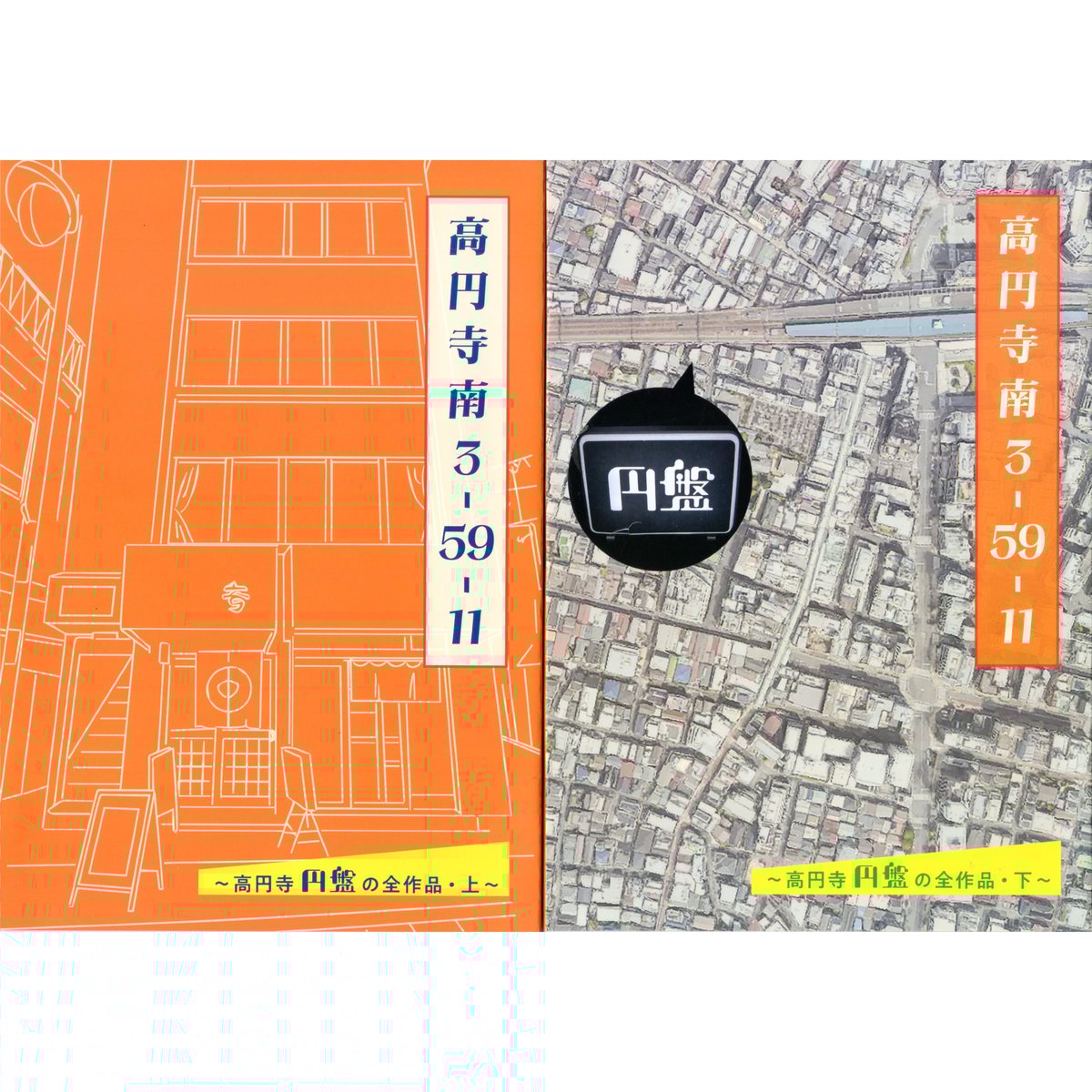 高円寺南3-59-11 高円寺円盤の全作品・上＆下セット / 田口史人 | ホホホ座浄土寺店