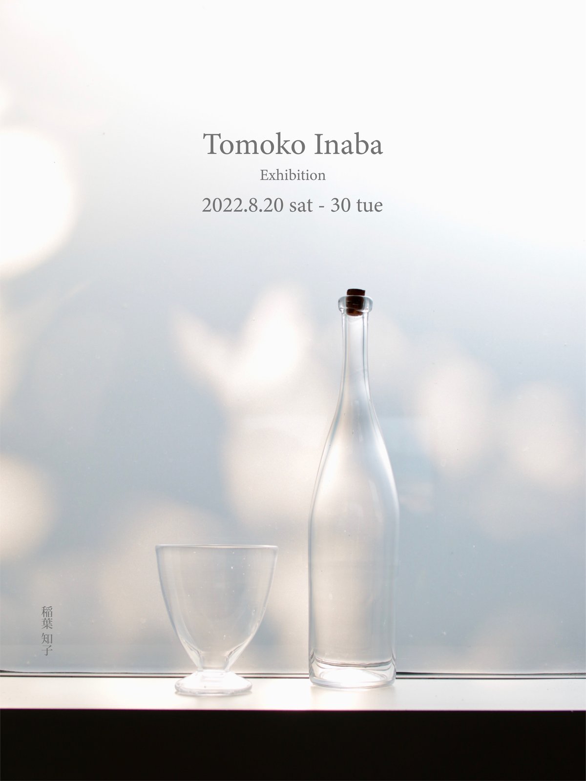 【Tomoko Inaba Exhibition 開催および予約のご案内】 | archipe...