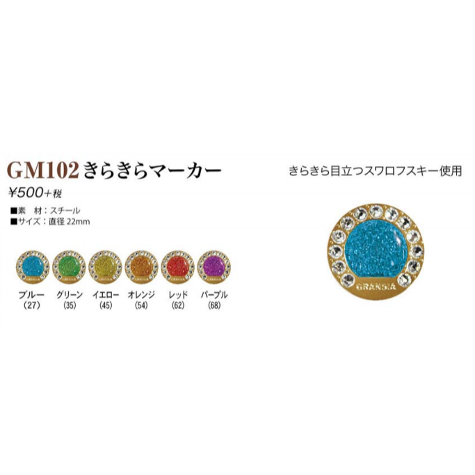 GM102 きらきらマーカー | GRANSIA