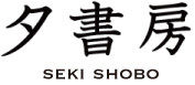 飛鳥｜藤原／石川直樹 | 夕書房 seki shobo