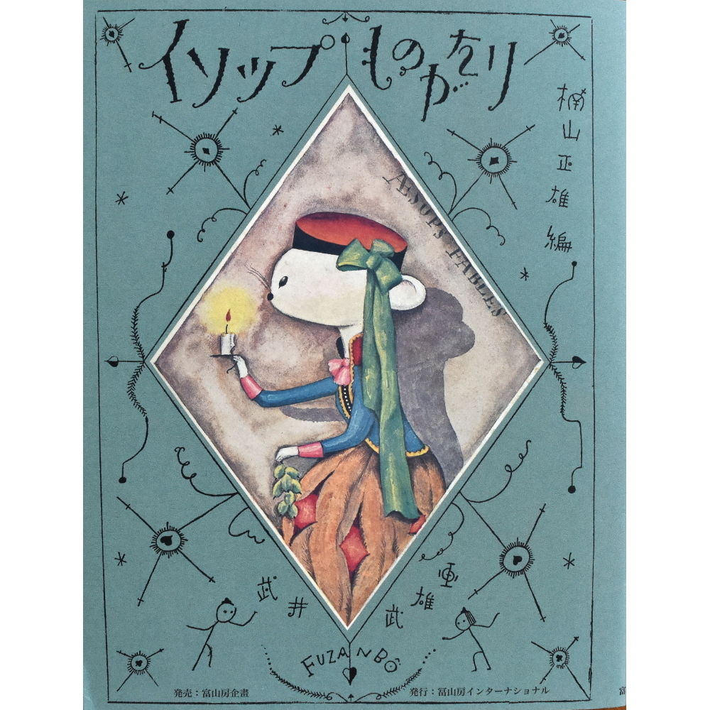 イソップものがたり(ib_4767) | イルフ童画館ミュージアムショップ