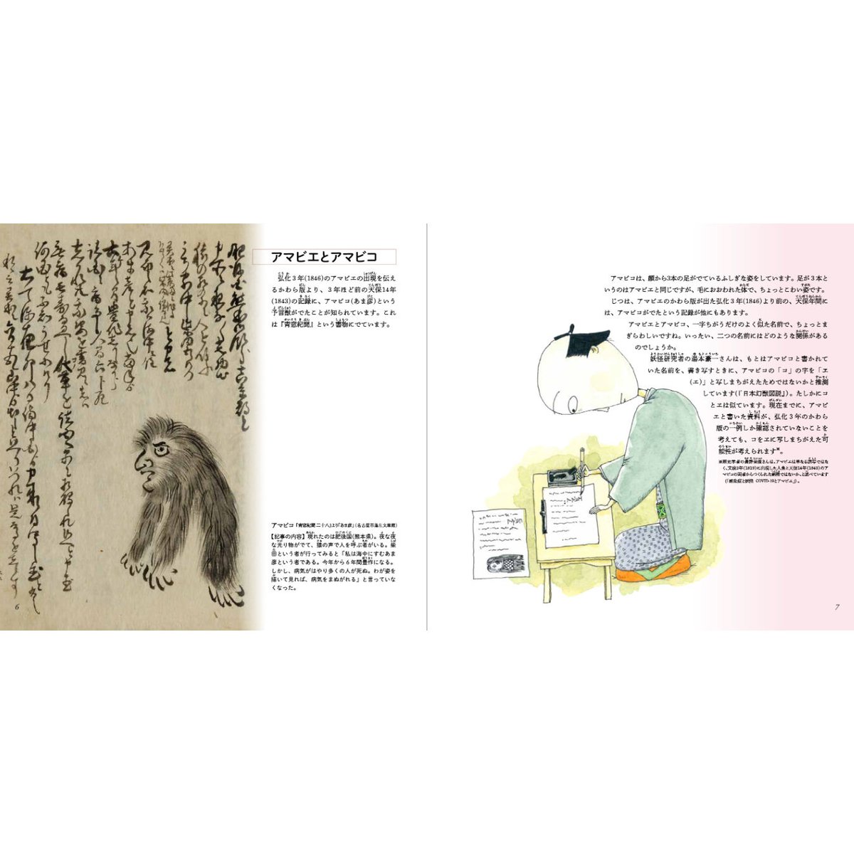 「疫病と妖怪 ーアマビエと予言獣」常光徹 | himaar online store