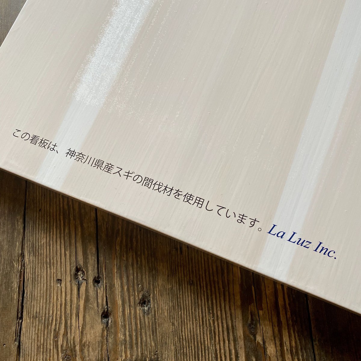 花井祐介 ウッドサインボード | Surfrider Foundation Japan 花井祐介 ウッドサインボード | Surfrider Foundation Japan
