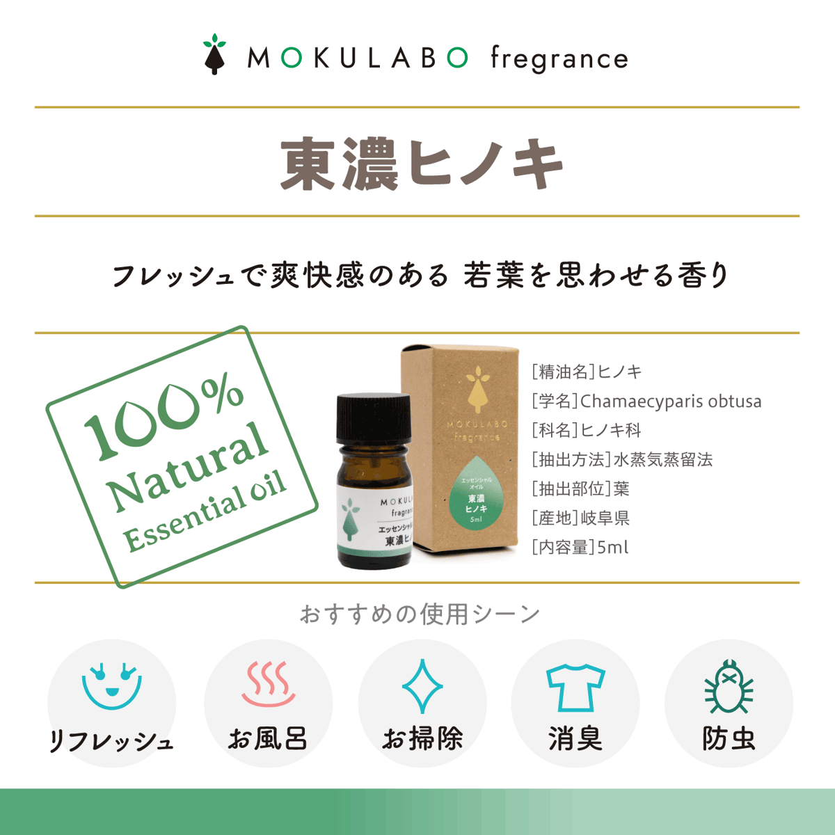 エッセンシャルオイル 東濃ヒノキ 【MOKULABO fragrance】 | 木製品の通販サ...