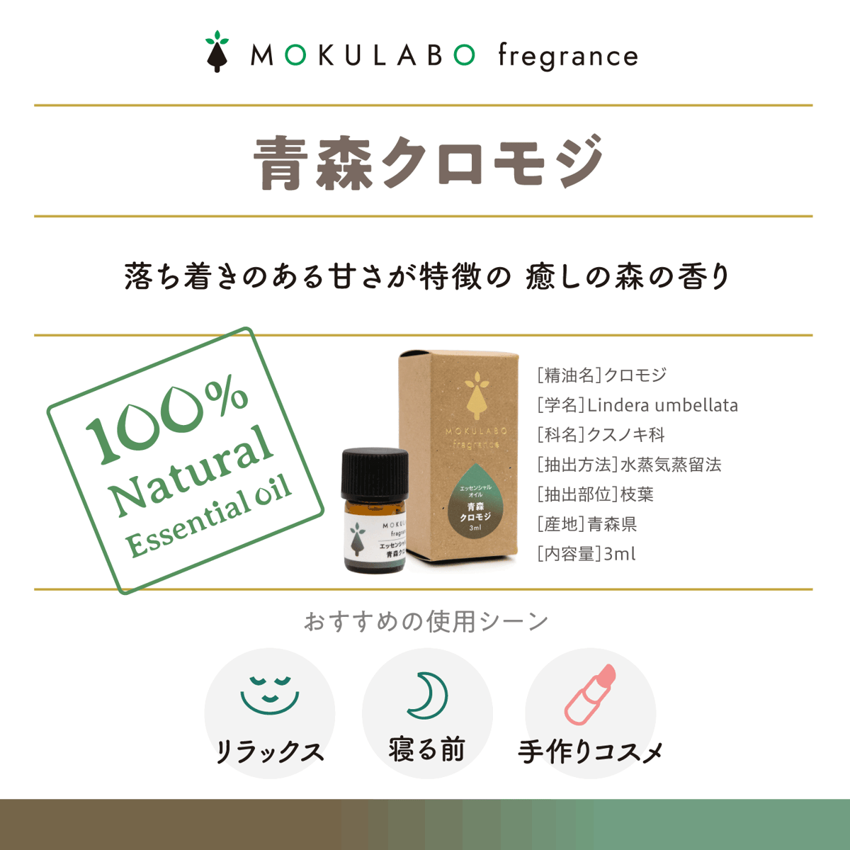 エッセンシャルオイル 青森クロモジ 【MOKULABO fragrance】 | 木製品の通販...