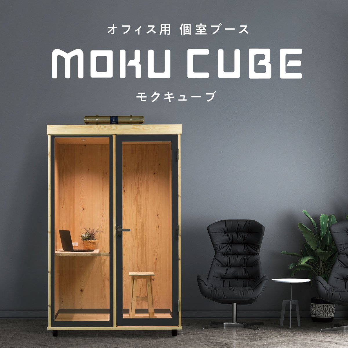 木製個室ブース MOKUCUBE モクキューブ 受注生産 | 木製品の通販サイト・MOKULA...