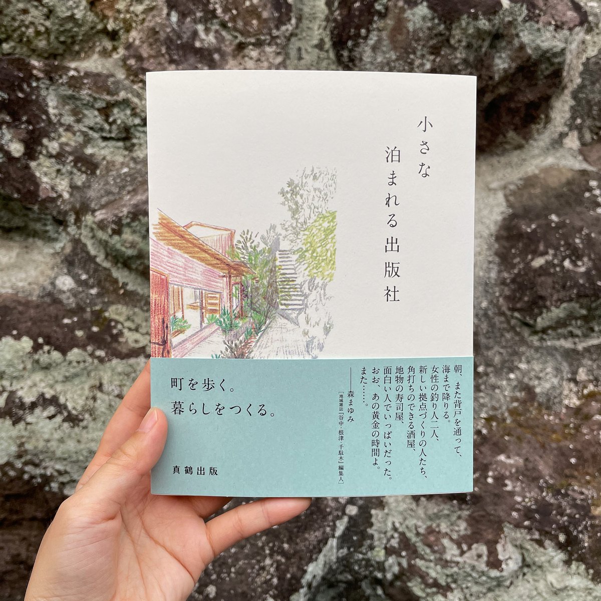 【第3刷】小さな泊まれる出版社 | MANAZURU PUBLISHING