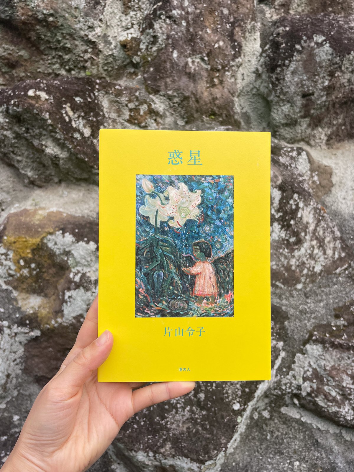 惑星 / 片山令子 | MANAZURU PUBLISHING