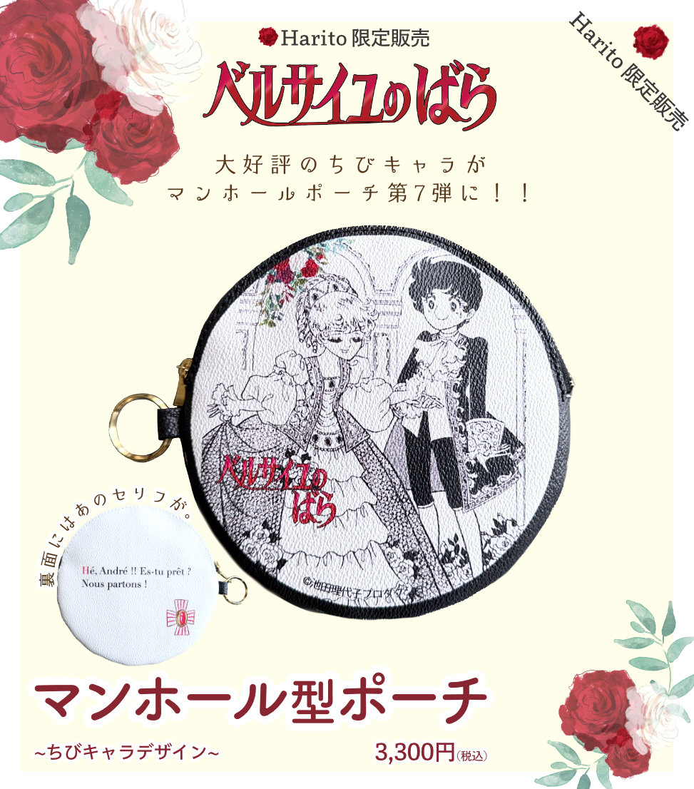 ベルばら×柏レザー ちびキャラ ベルばらマンホール型ポーチ 第7弾（PVC） | Harito...