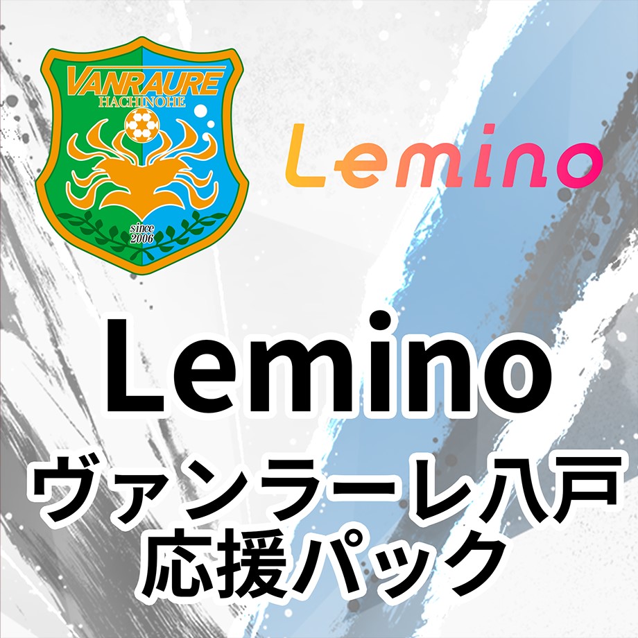 Lemino ヴァンラーレ八戸応援パック | ヴァンラーレ八戸公式オンラインショップ～グッズ・...