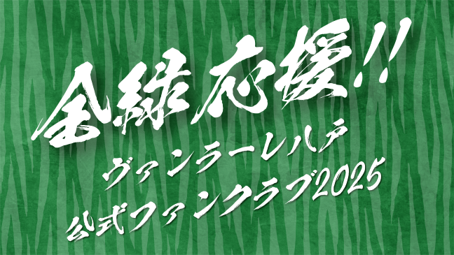 ヴァンラーレ八戸公式オンラインショップ~グッズ・チケット ヴァンラーレ八戸公式オンラインショップ~グッズ・チケット