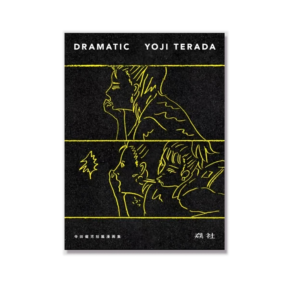 DRAMATIC 寺田燿児短篇漫画集 / 寺田燿児 | loneliness books