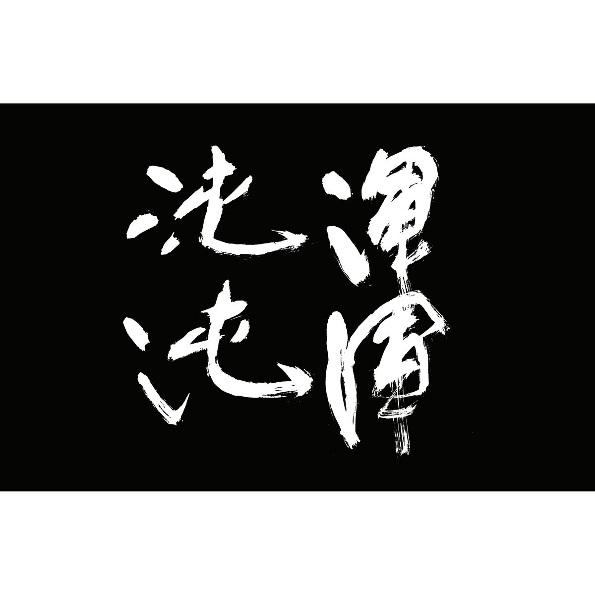 Ryu Voelkel - No Hands 3 | SHUKYU ONLINE MARKET