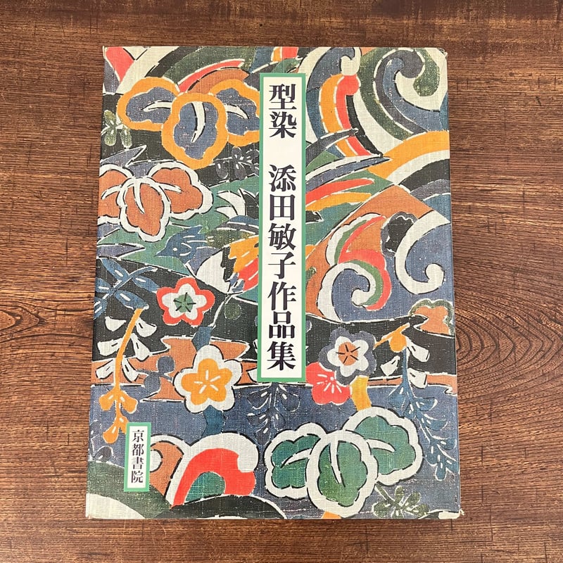 B6_010】型染 添田敏子作品集 /添田敏子 | 染め・織り道具 SHIRO. B6_010】型染 添田敏子作品集 /添田敏子 | 染め・織り道具 SHIRO.