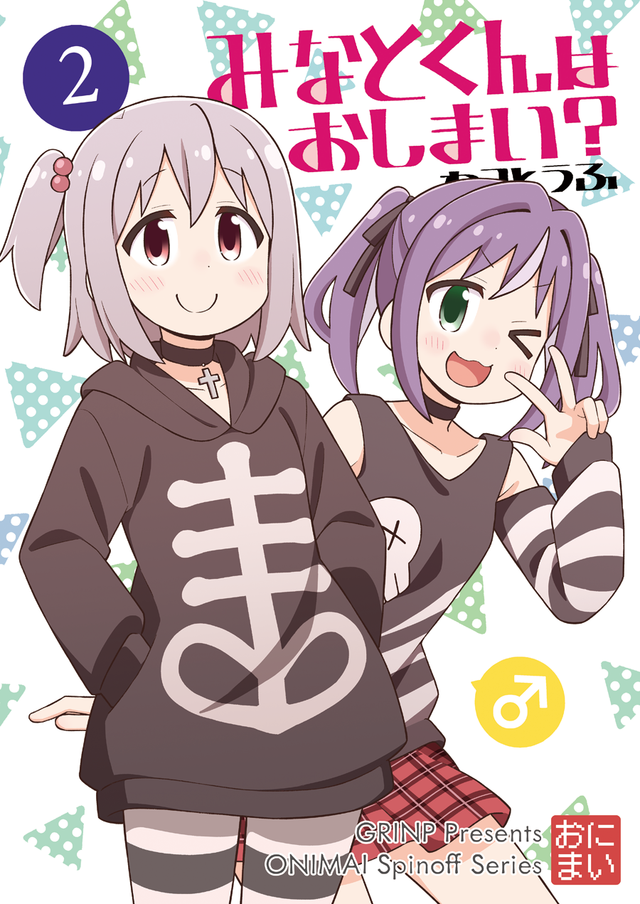 みなとくんはおしまい？2 [日本語版] | GRINP e-books