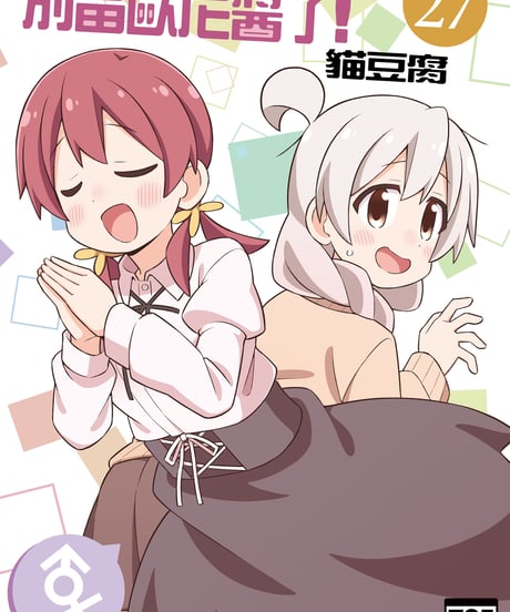 別當歐尼醬了！（第27卷）[繁体中文版] | GRINP e-books