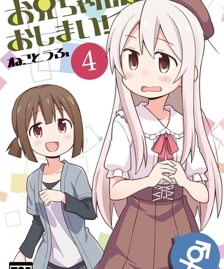 お兄ちゃんはおしまい！（第4巻）[日本語版] | GRINP e-books