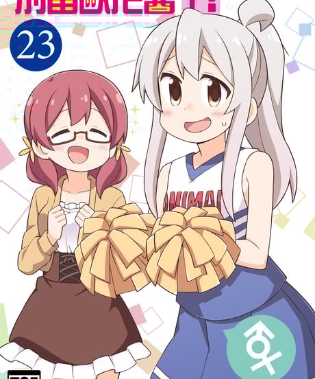 別當歐尼醬了！（第23卷）[繁体中文版] | GRINP e-books