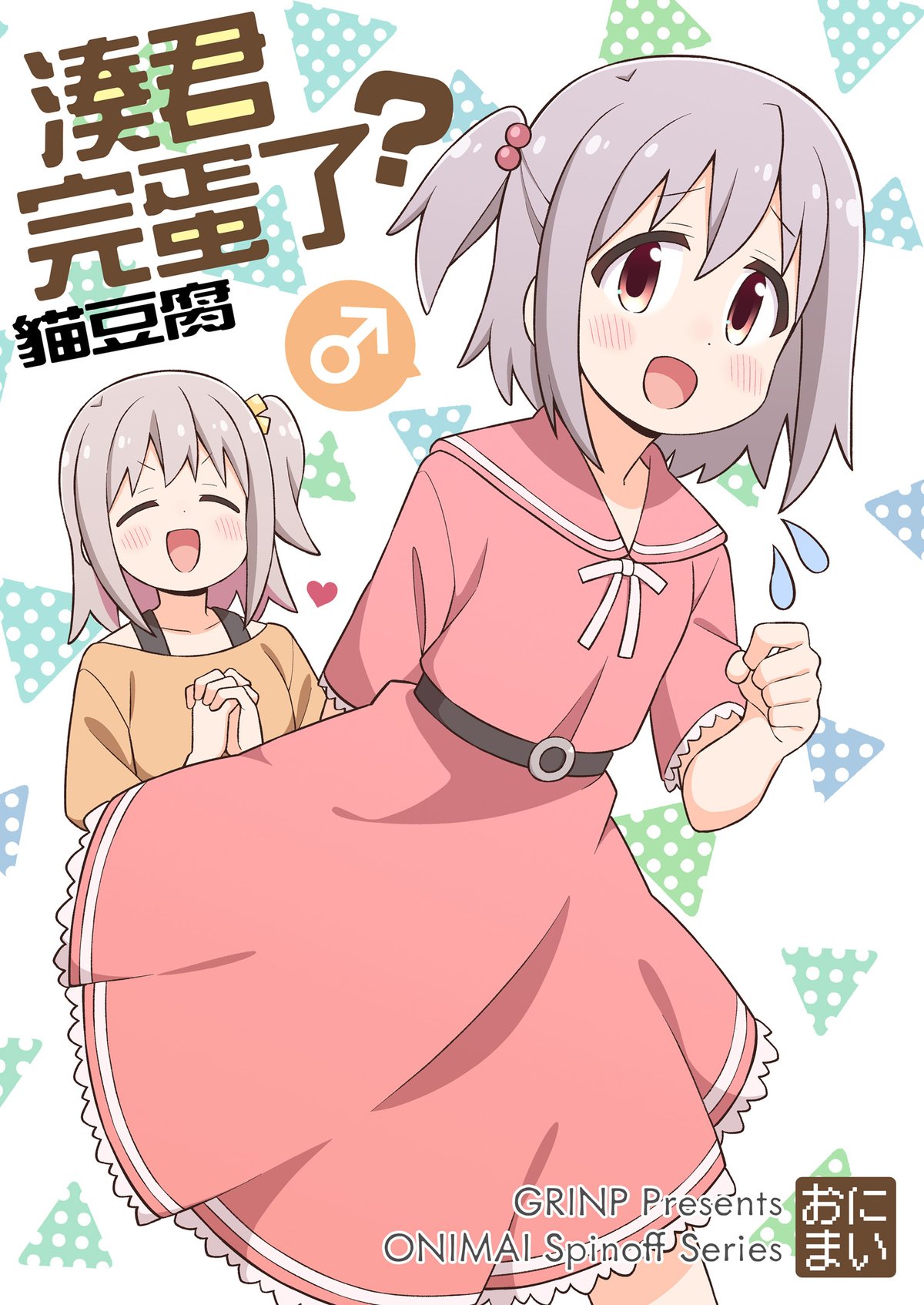 凑君完蛋了? [繁体&簡体中文版] | GRINP e-books