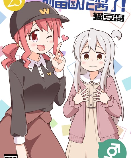 別當歐尼醬了！（第25卷）[繁体中文版] | GRINP e-books