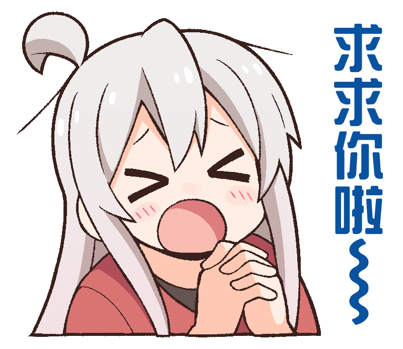 别当欧尼酱了！表情包3（簡体字） | GRINP e-books