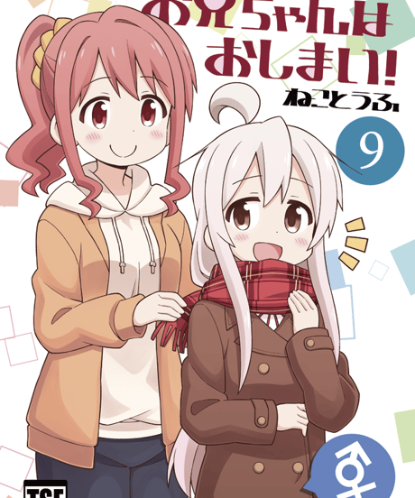 お兄ちゃんはおしまい！（第9巻）[日本語版] | GRINP e-books