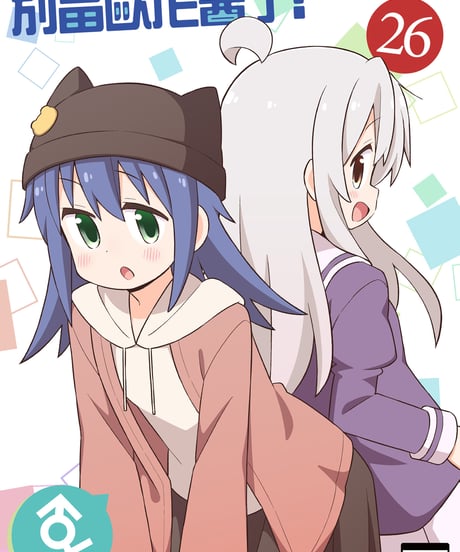 別當歐尼醬了！（第26卷）[繁体中文版] | GRINP e-books