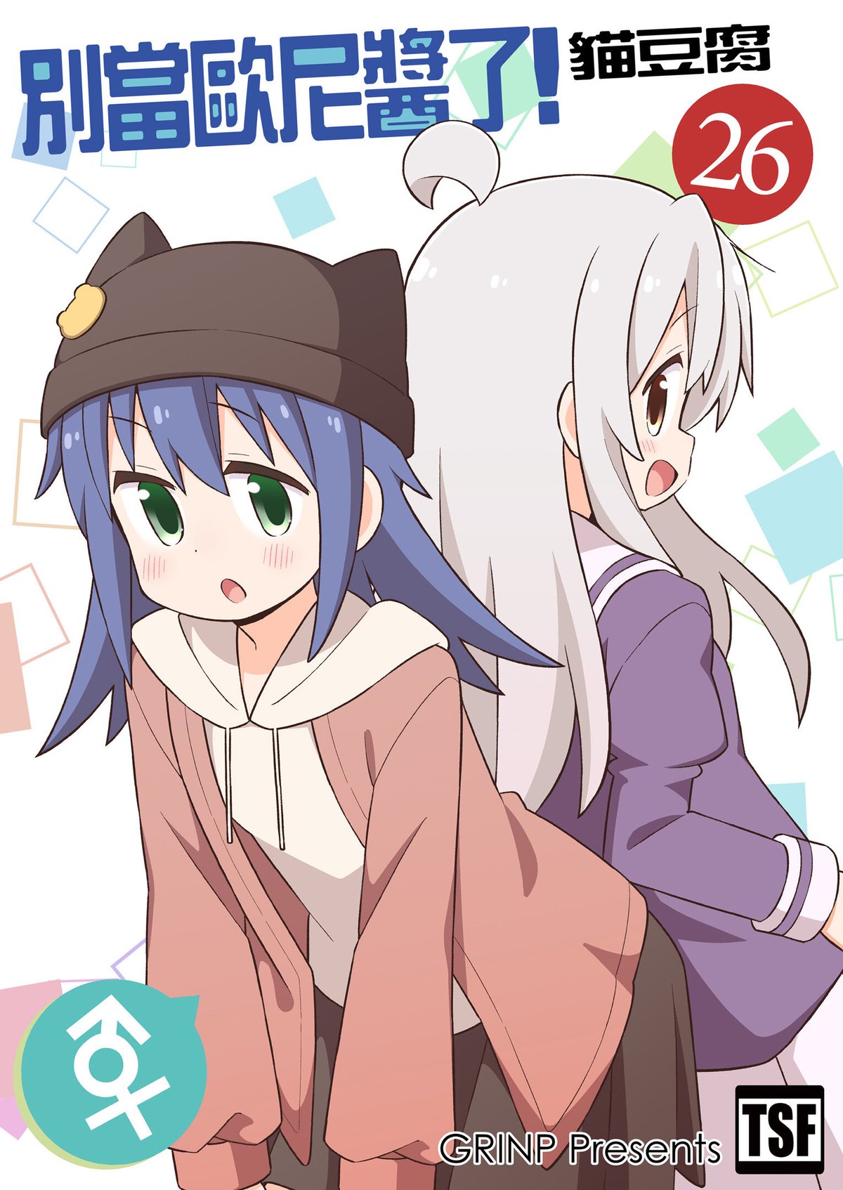 別當歐尼醬了！（第26卷）[繁体中文版] | GRINP e-books