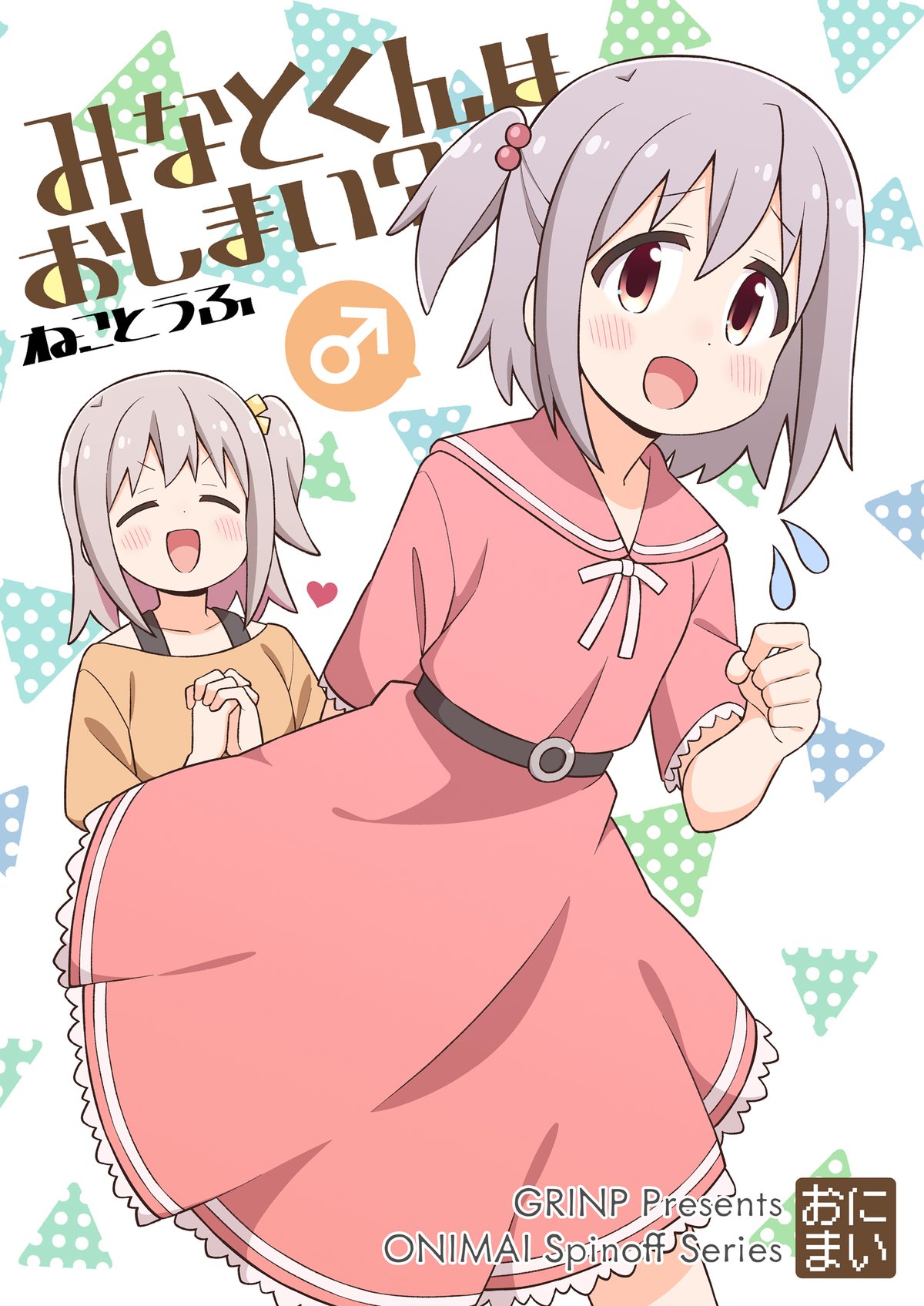 みなとくんはおしまい？ [日本語版] | GRINP e-books