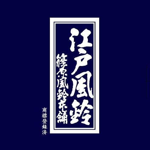 篠原風鈴本舗 篠原風鈴本舗