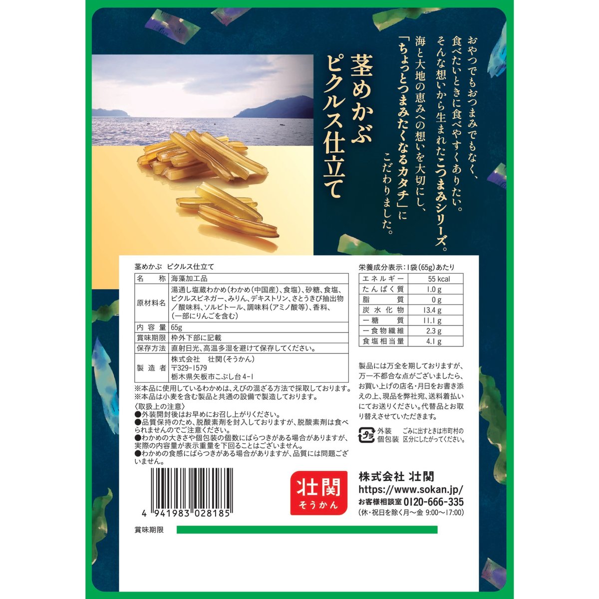 ★リニューアル★海のこつまみ 茎めかぶピクルス仕立て 65g×10入 | 【公式】壮関 素材菓...