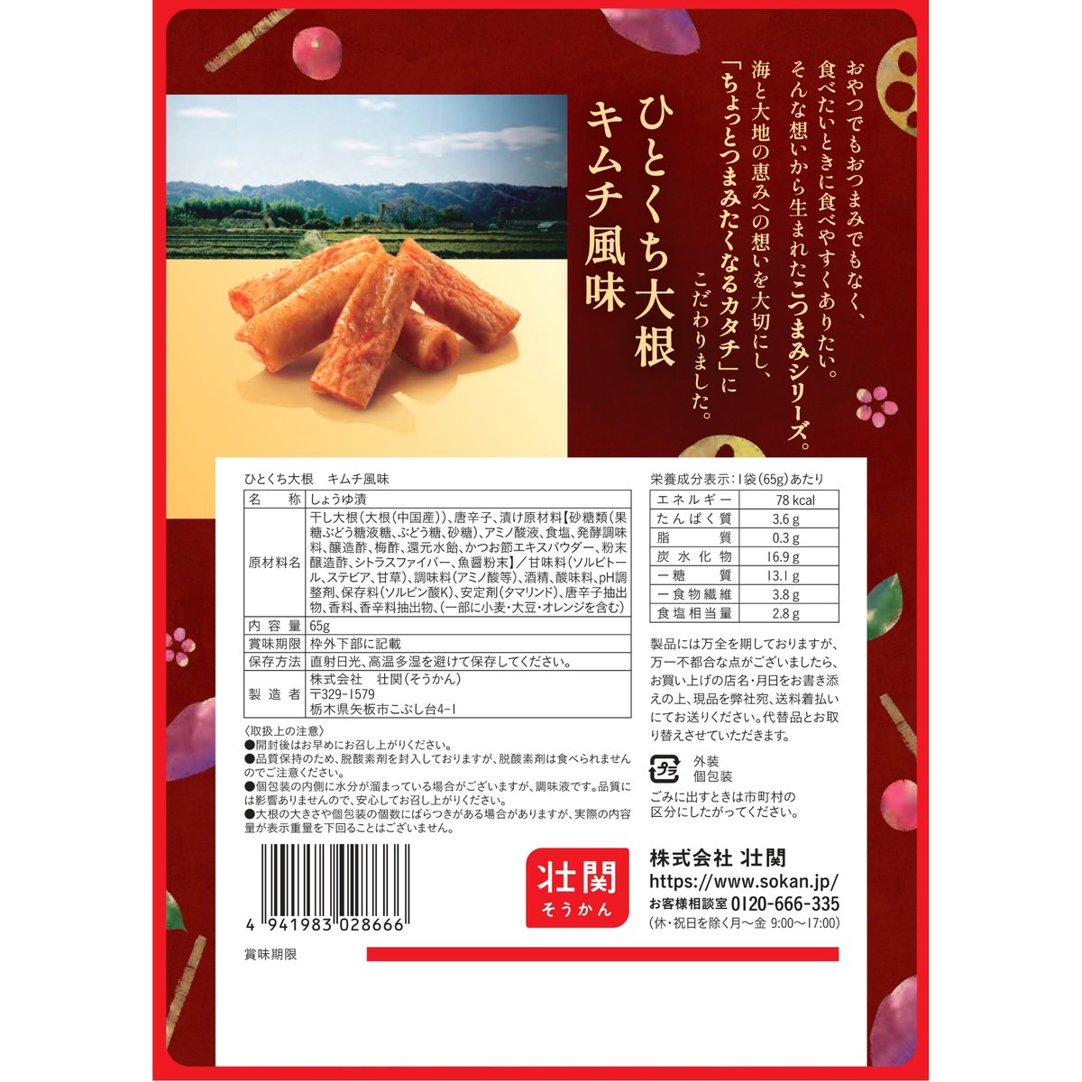 大地のこつまみ ひとくち大根キムチ風味 65g×10入 | 【公式】壮関 素材菓子専門店