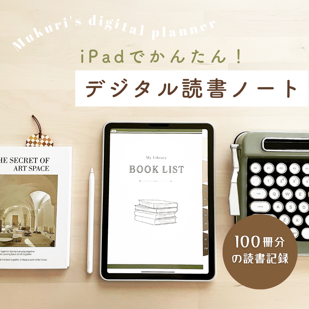 デジタル読書ノート | mukuri ｜心を満たす手帳屋さん