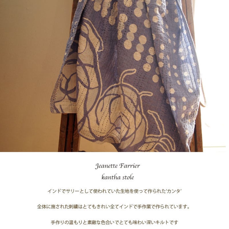 Jeanette farrier kantha stole ジャネットファリア カンタ Jeanette farrier kantha stole ジャネットファリア カンタ