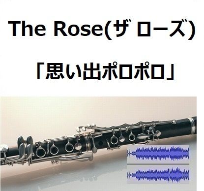 【伴奏音源・参考音源】The Rose（ザ・ローズ）「思い出ポロポロ」歌：Bette Midl...
