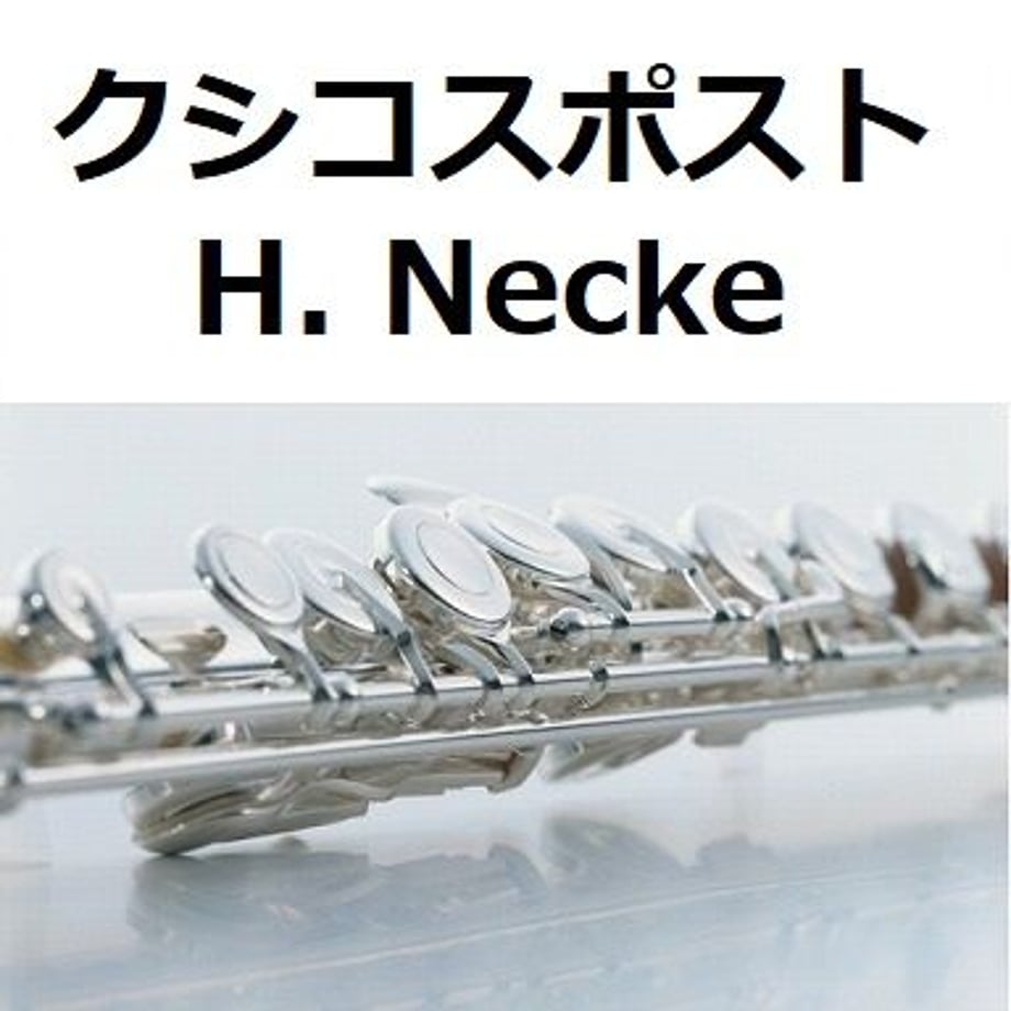 【フルート楽譜】クシコスポスト[Hermann Necke]CSIKOS POST（フルートピ...