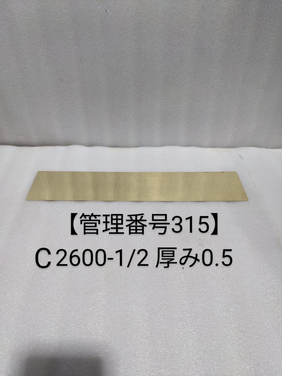 【管理番号315】黄銅板C2600 厚み0.5 1枚 | hazaiSTORE