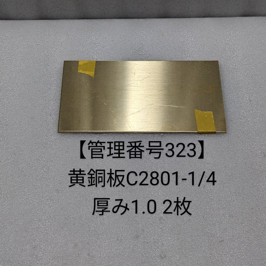 【管理番号323】黄銅板C2801-1/4 厚み1.0 2枚 | hazaiSTORE