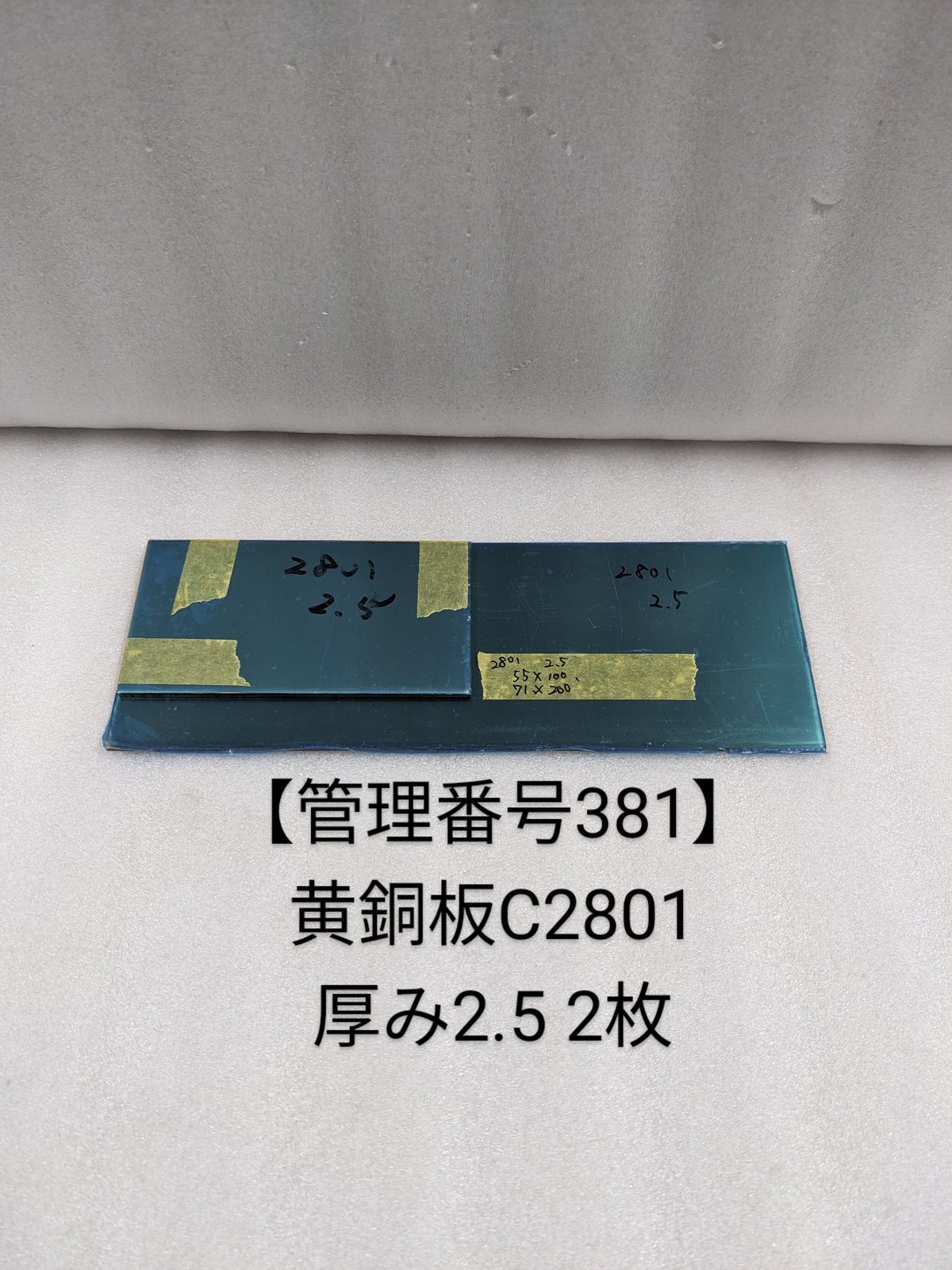 【管理番号381】黄銅板C2801 厚み2.5 2枚 | hazaiSTORE