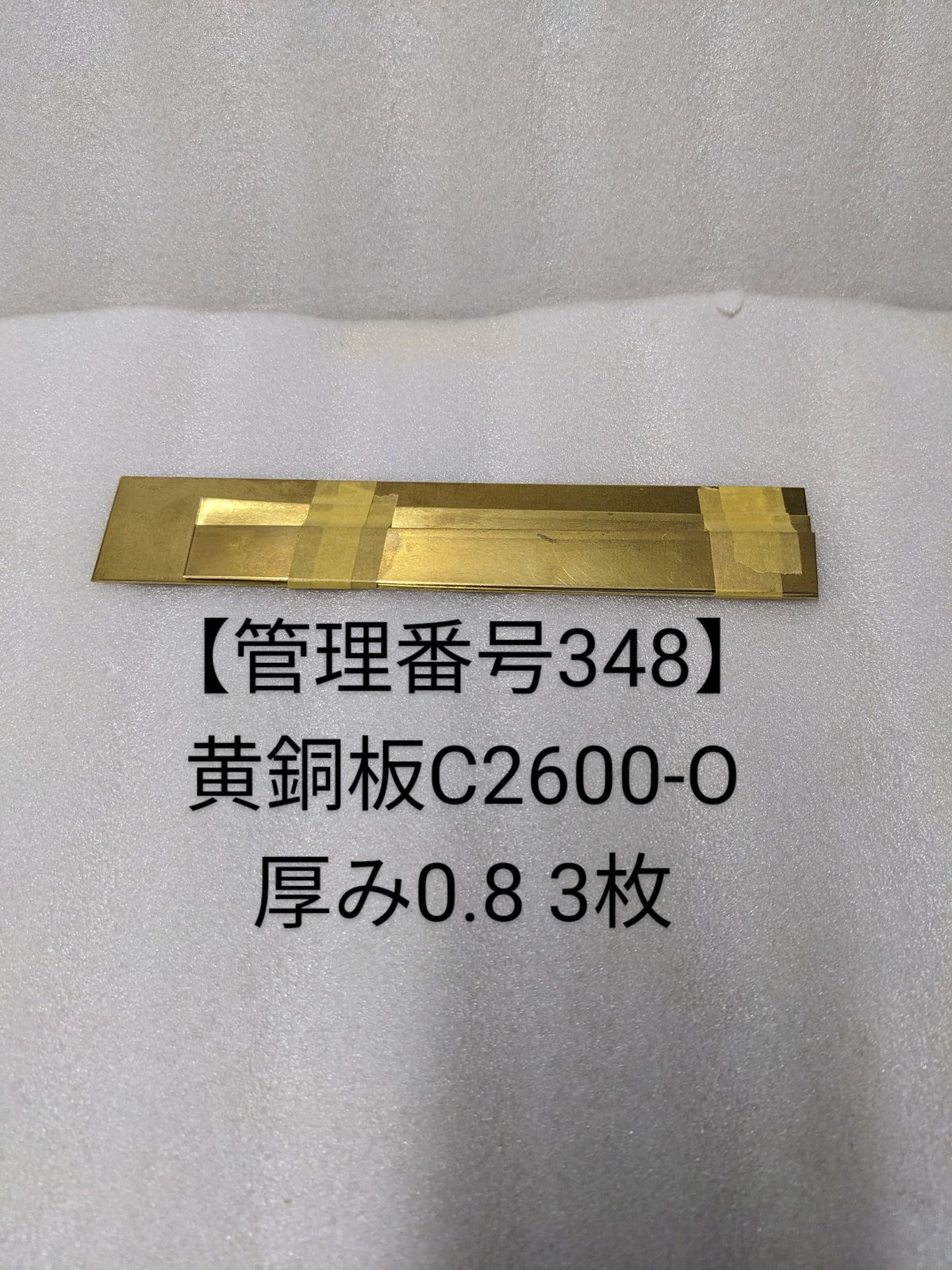 【管理番号348】黄銅板C2600-O 厚み0.8 3枚 | hazaiSTORE