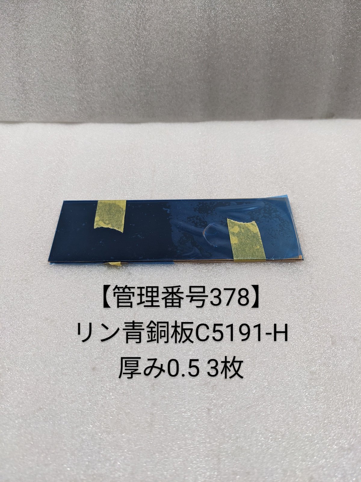 【管理番号378】リン青銅板C5191-H 厚み0.5 3枚 | hazaiSTORE