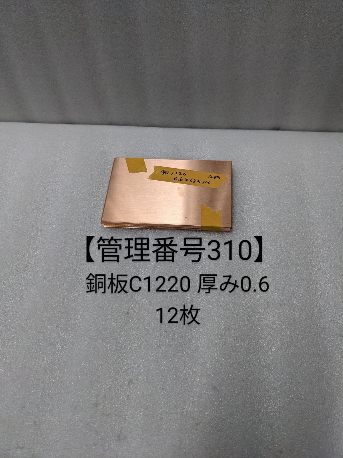 【管理番号310】銅板C1220 厚み0.6 12枚 | hazaiSTORE