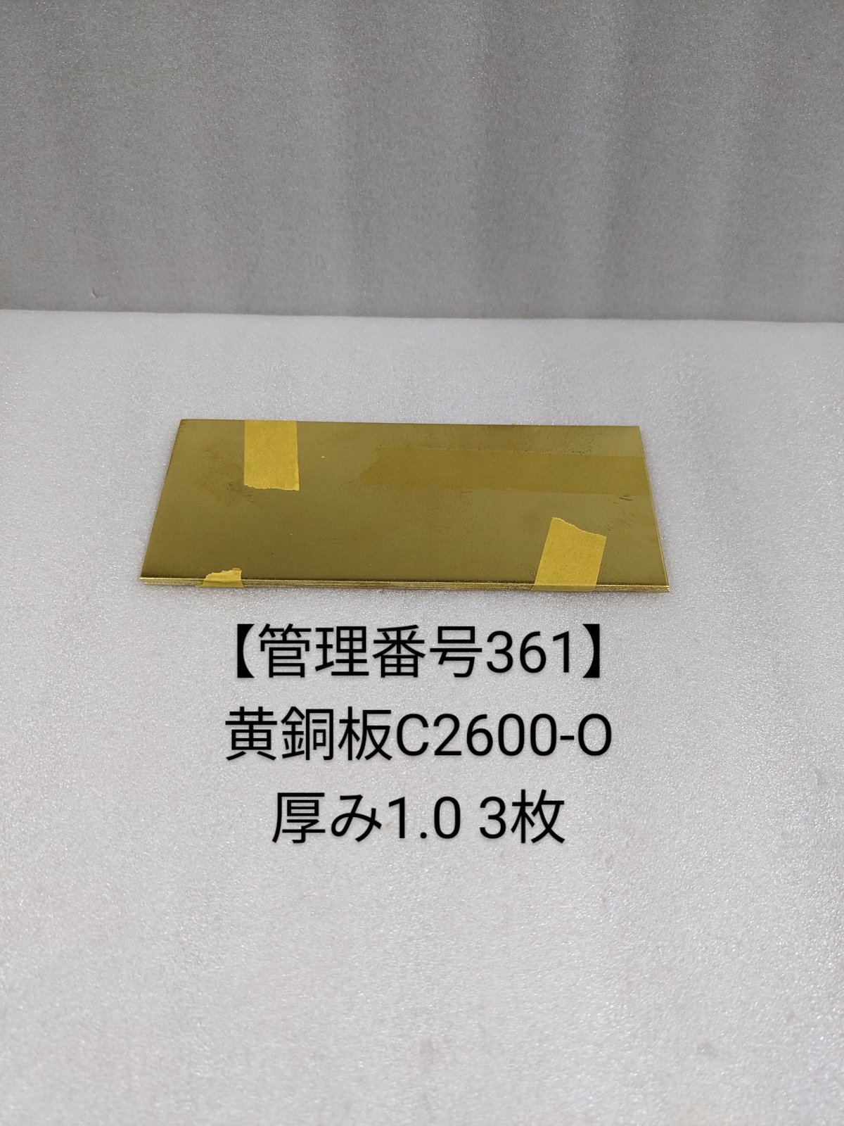 【管理番号361】黄銅板C2600-O 厚み1.0 3枚 | hazaiSTORE