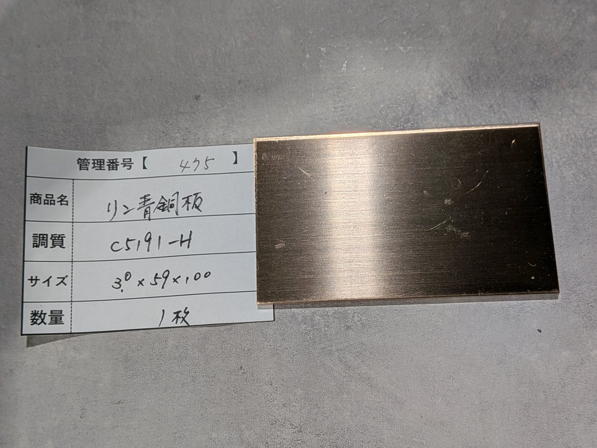【管理番号475】リン青銅板C5191 -H 厚み3.0 1枚 | hazaiSTORE