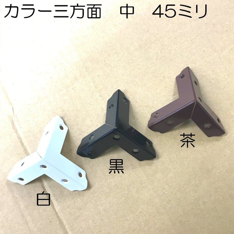 カラー三方面 中45(4個入) | 森の金物屋さん カラー三方面 中45(4個入) | 森の金物屋さん