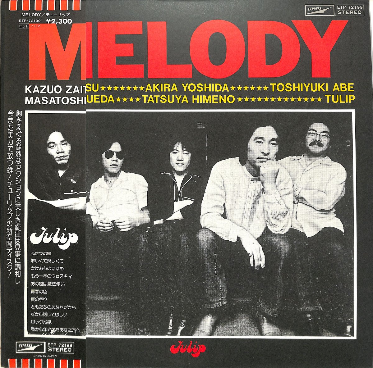 チューリップ / MELODY (チューリップ通算7枚目アルバム。1976年 チューリップ / MELODY (チューリップ通算7枚目アルバム。1976年